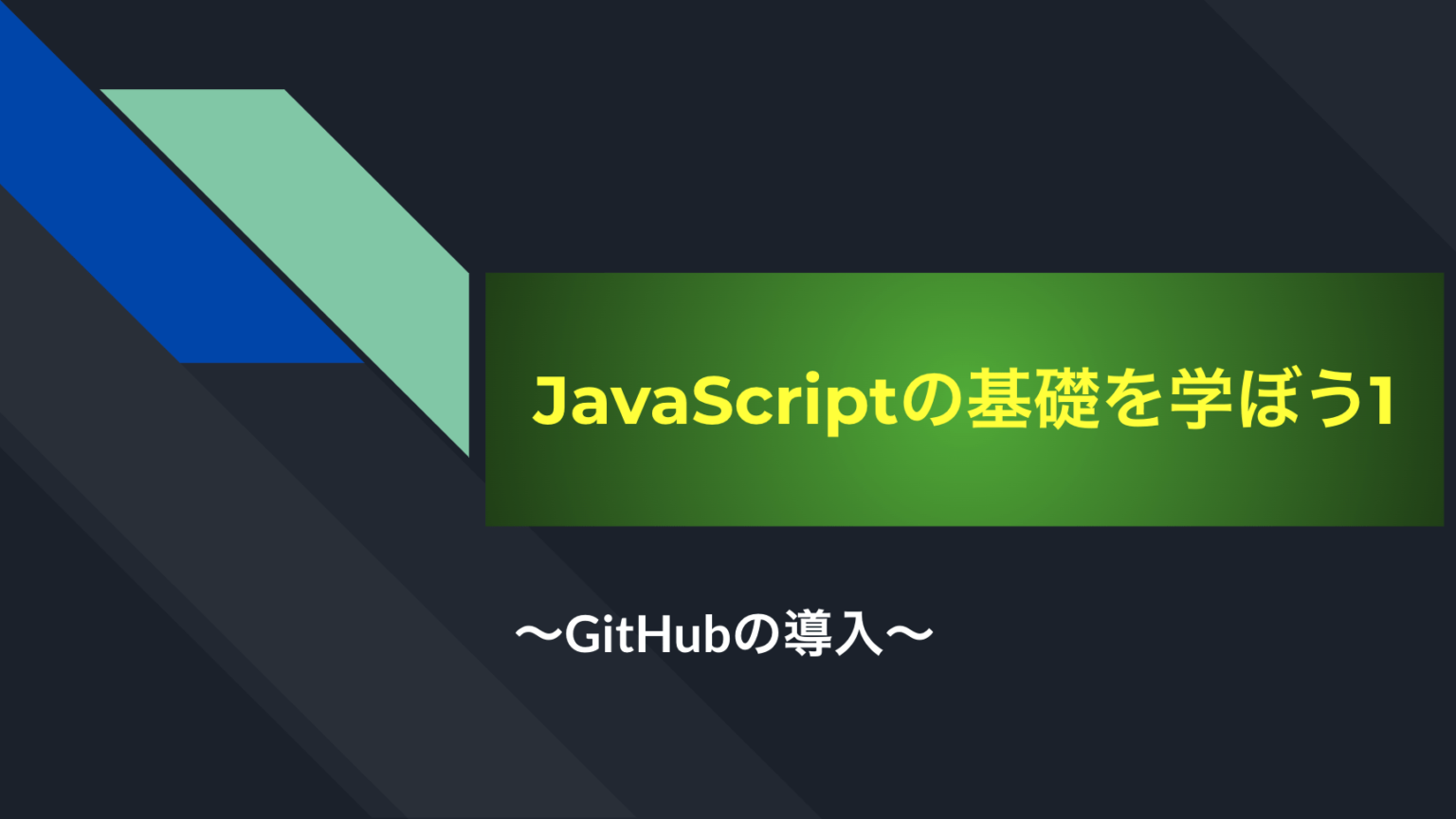 JavaScript基礎1 〜GitHub〜 | FirstPick-Curriculum